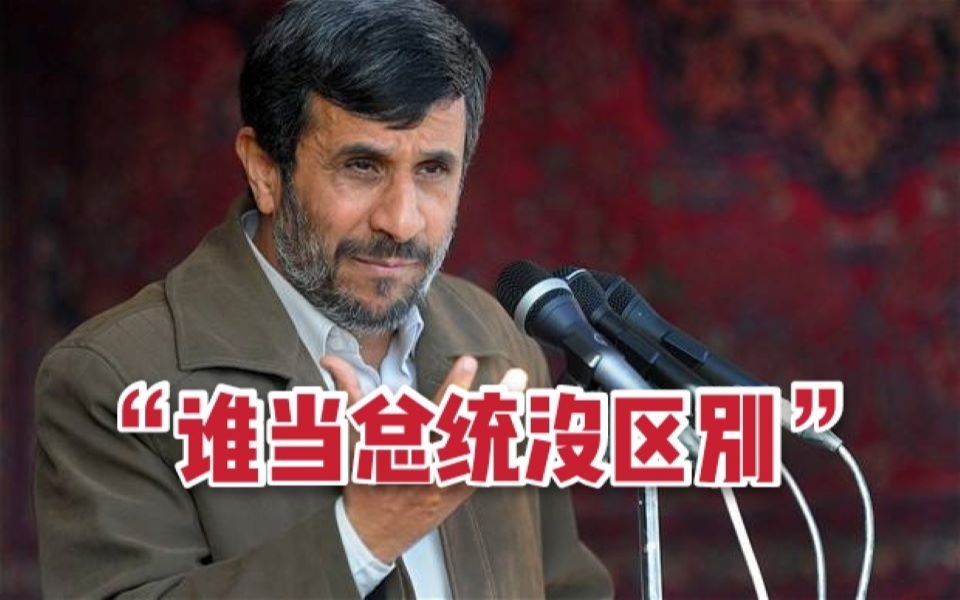 伊朗前总统内贾德接受凤凰专访:美国谁当总统对伊朗没区别