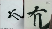 中国书法知识_钢笔书法视频_软笔书法入门