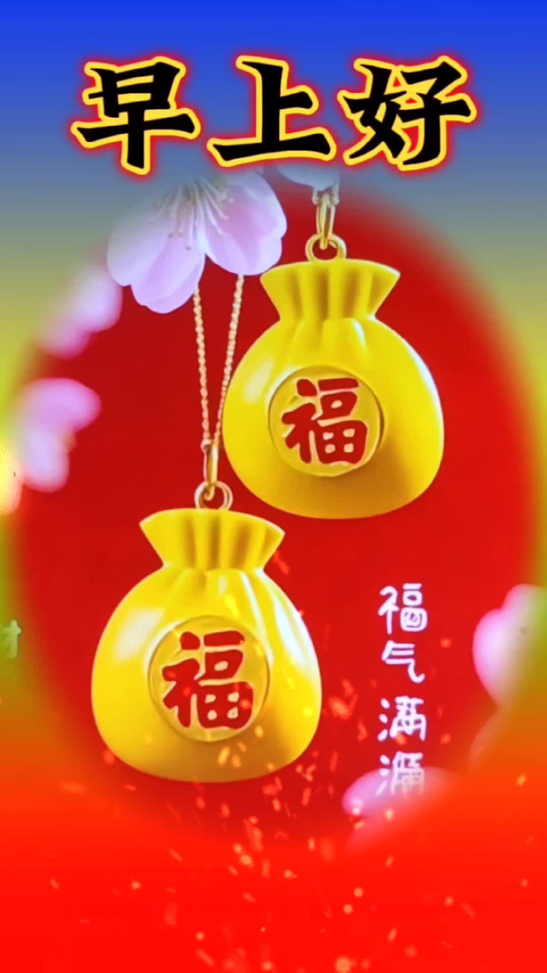 #早上好#正月初十十全十美