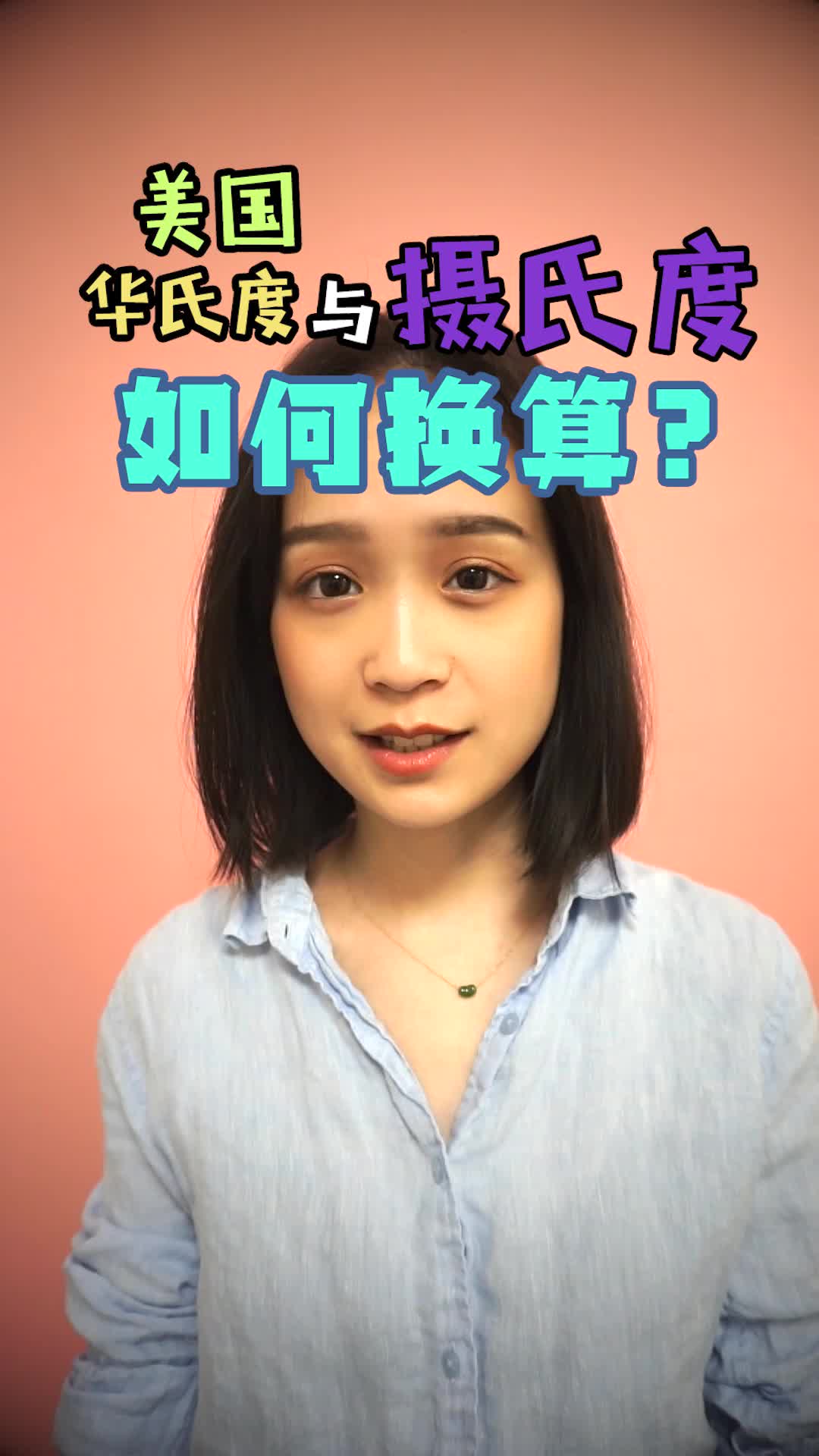 美国华氏度和摄氏度如何换算?