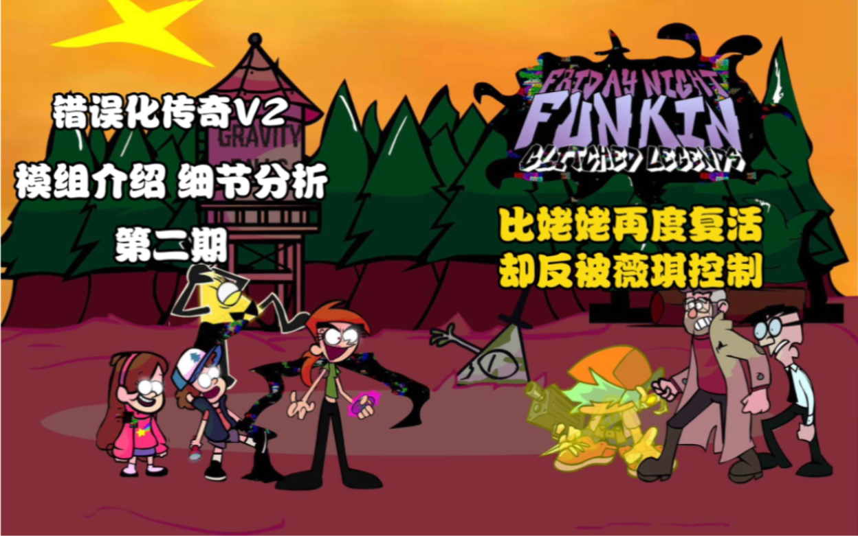 FNF 错误化传奇V2模组介绍细节分析(2)猫鼠周到PVZ周_愤怒的小鸟_...