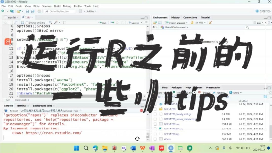 运行R之前的一些小tips|R语言基本操作|入门教程