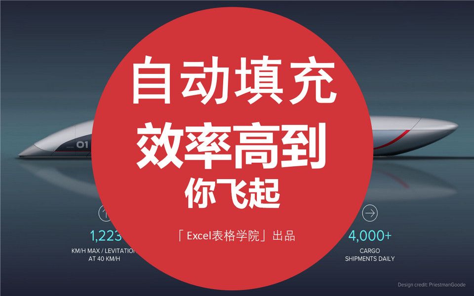 Excel小技巧 2:自动填充效率高到你飞起,玩转Excel