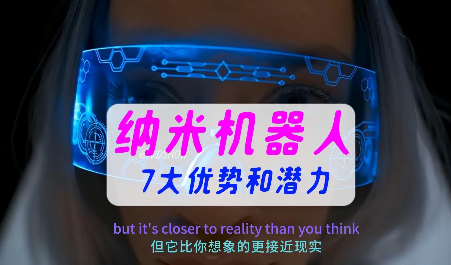 什么是纳米机器人,其优势和未来潜力如何?