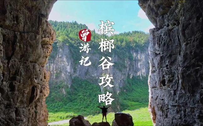 曾游记丨张家界槟榔谷徒步攻略