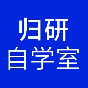 归研自学网 