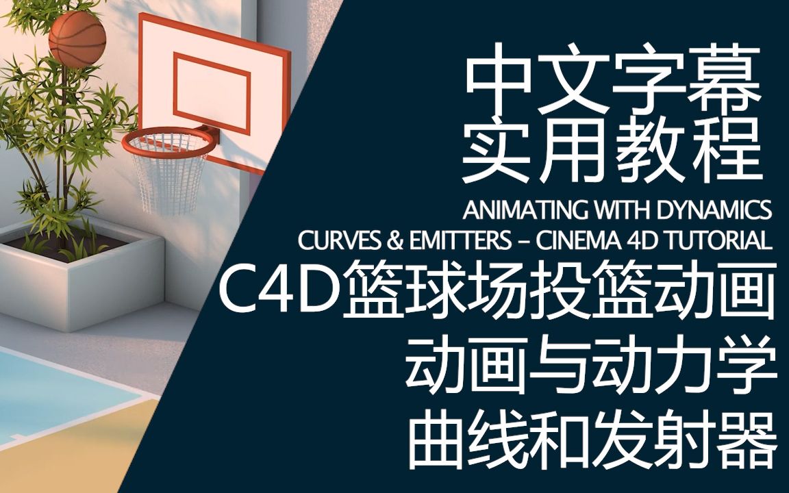 C4D实用教程-C4D篮球场投篮动画-动画与动力学-曲线和发射器-中文...