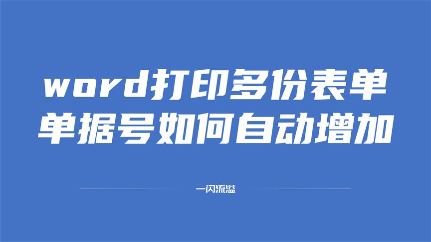 如何用word批量打印编号递增的文档(两种方法)