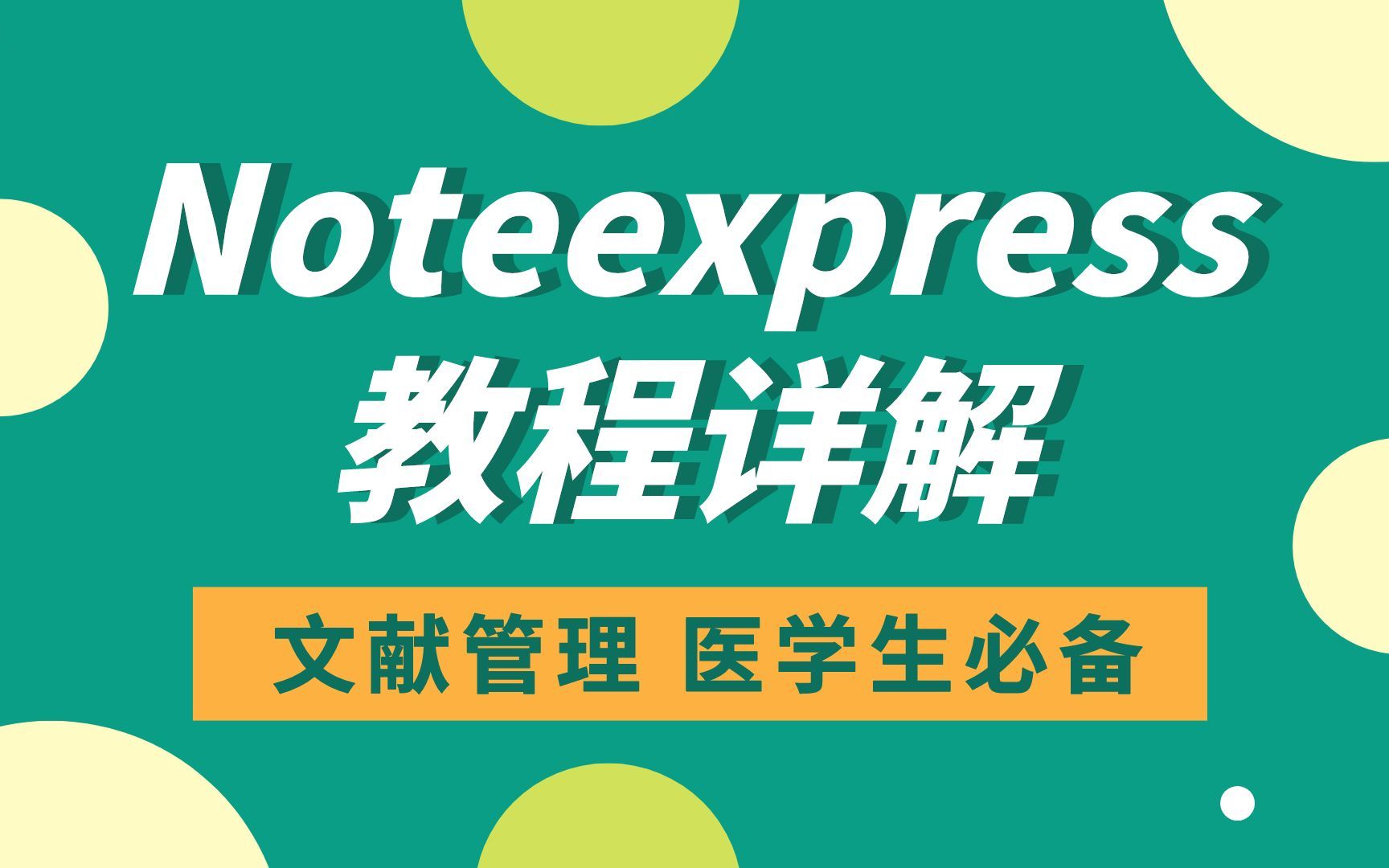 科研工具推荐 | Noteexpress视频教程详解,文献获取、管理、导入等干货