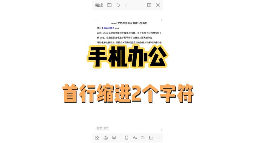 手机办公,word文档首行缩进两个字符