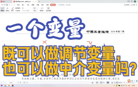 一个变量既可以做调节变量,也可以做中介变量吗?答案是:可以!