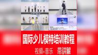 少儿模特 培训课程教学视频 全套高清讲解 走秀训练教学少儿模特
