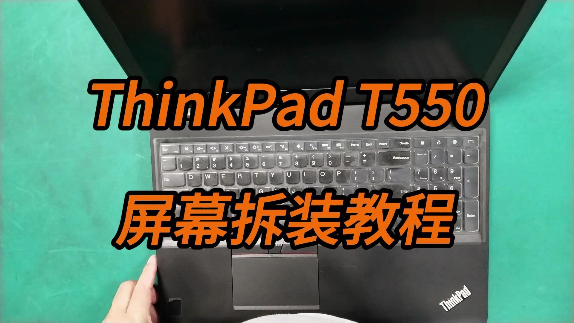 联想ThinkPad T550屏幕拆装教程笔记本电脑显示屏更换屏幕维修液晶...