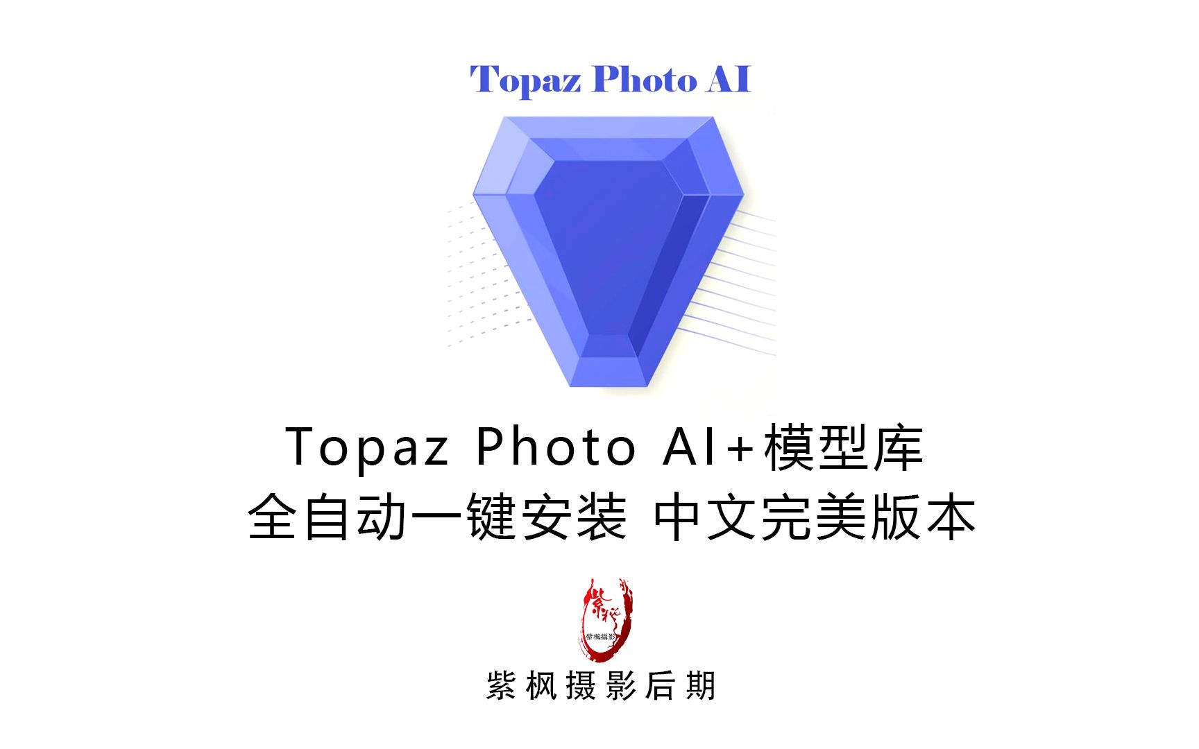彻底解决问题!TopazPhotoAI + 全套 AI 模型库 全自动一键安装 中文...