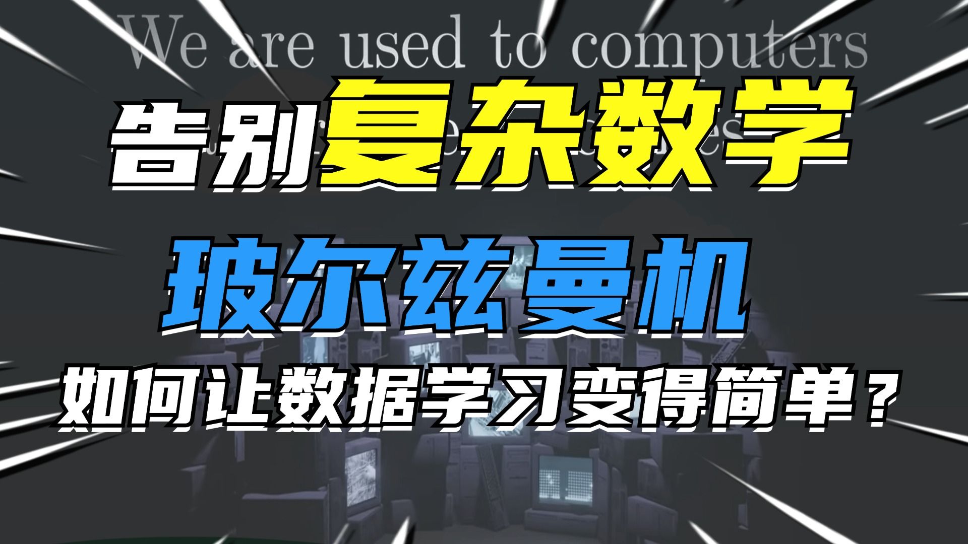 【双语字幕】告别复杂数学,玻尔兹曼机如何让数据学习变得简单?