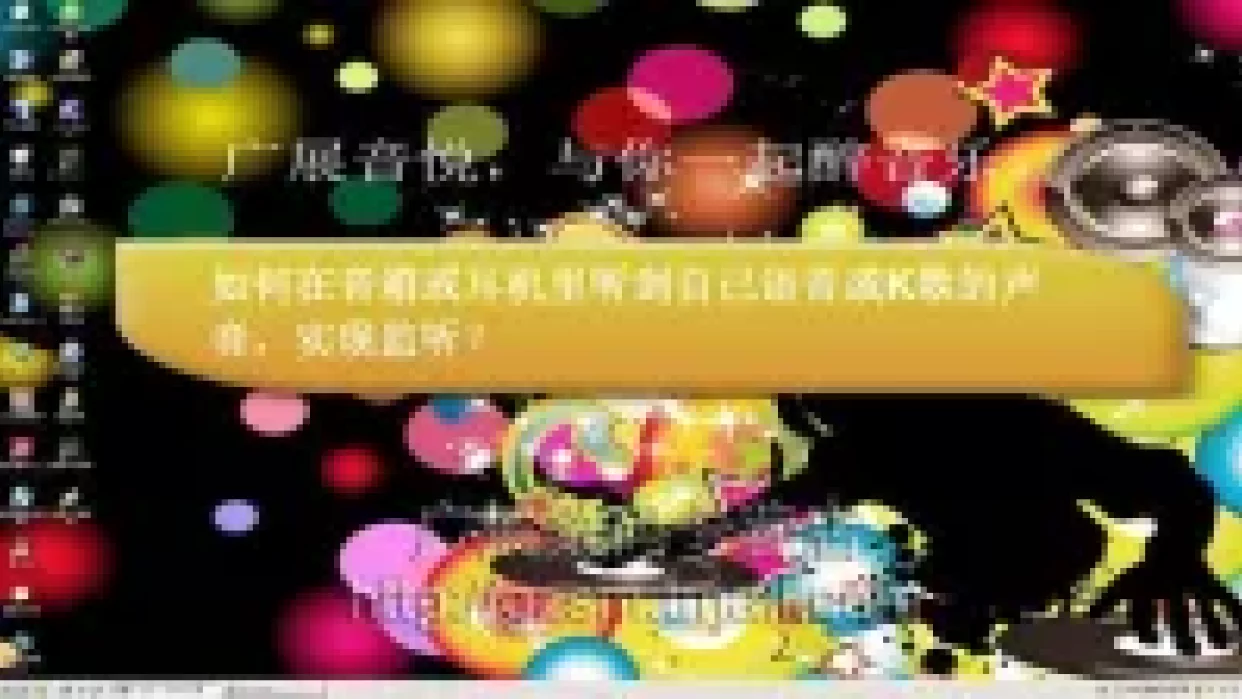 XP系统下最新的麦克风设置教程