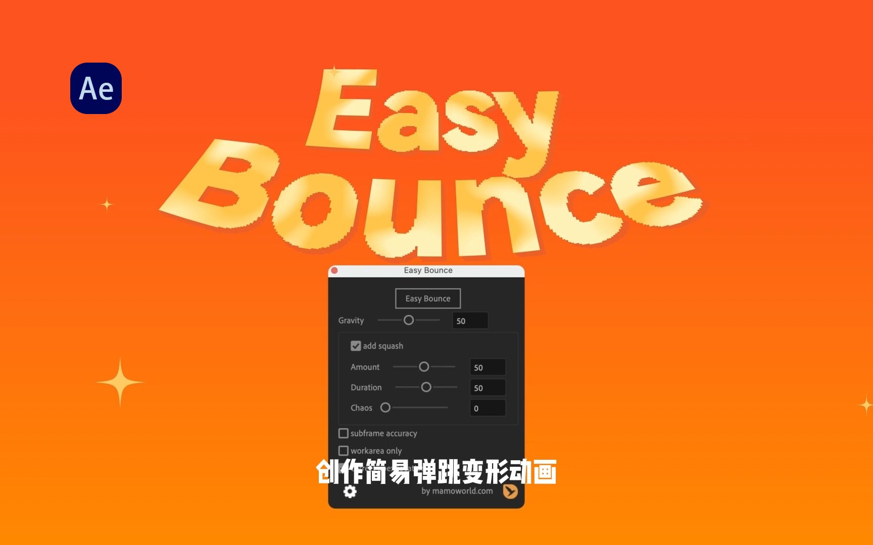 AE脚本中的秘密武器:学习如何使用丝滑弹跳动画脚本和变形动画脚本,...