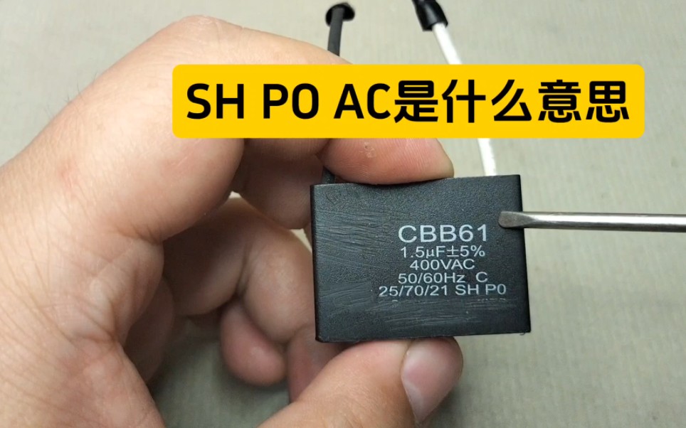 CBB电容上面的SH是什么意思?P0又是什么意思?老电工一一介绍