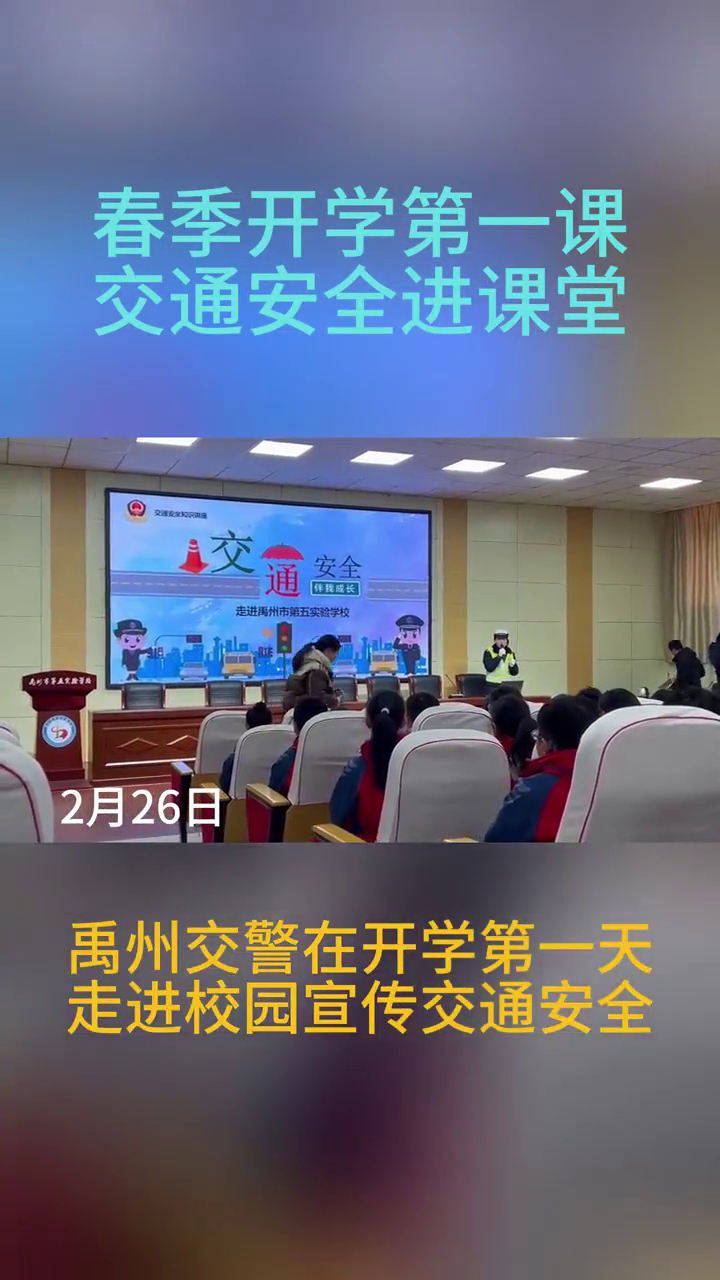 开学第一课,交通安全进课堂