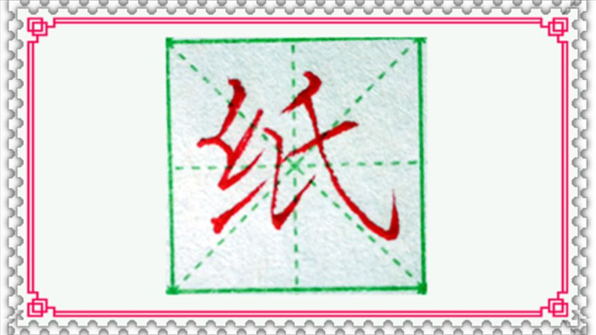 硬笔书法:难怪“纸”字一直写不好,看了视频,知道了诀窍