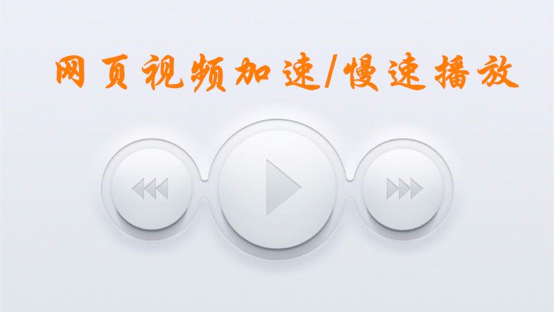 网页视频加速神器,10分钟看完一部电影!