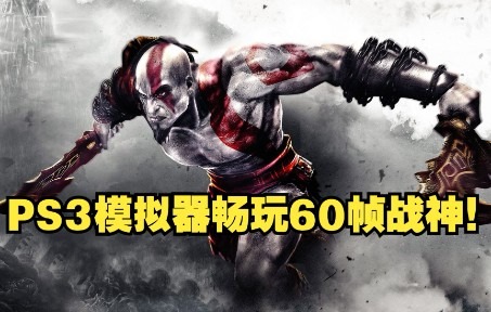 【鲤鱼制作】用PS3模拟器+“光追”补丁复习《战神1+2》【老游新生...