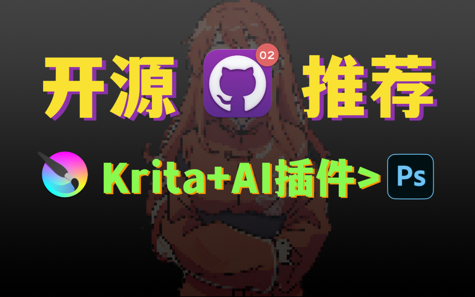【开源推荐】#02 还在用ps画画?快来试试这款完全免费的画图软件...