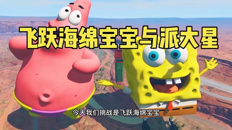 车祸模拟器:飞跃海绵宝宝与派大星,太刺激