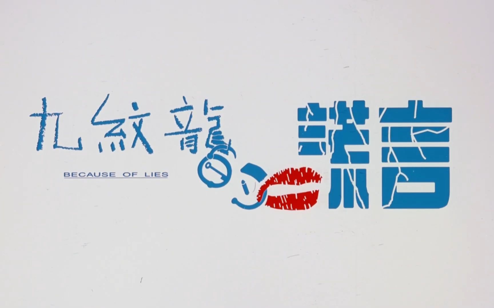 《九纹龙的谎言》高清片段