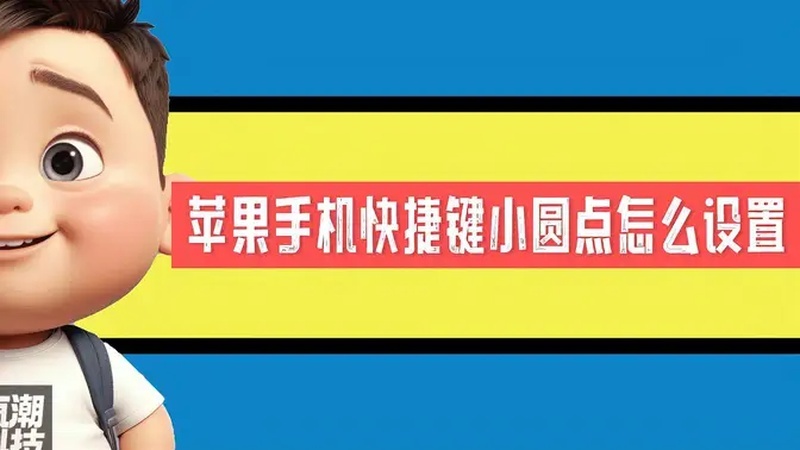 苹果手机快捷键小圆点怎么设置