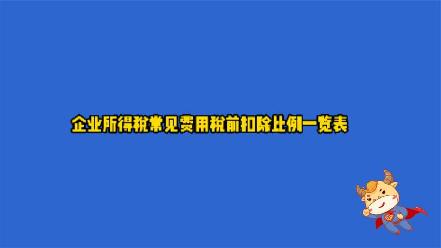 企业所得税常见费用税前扣除比例一览表