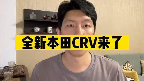 全新本田CRV震撼登场!丰田荣放还香吗?谁才是SUV王者?