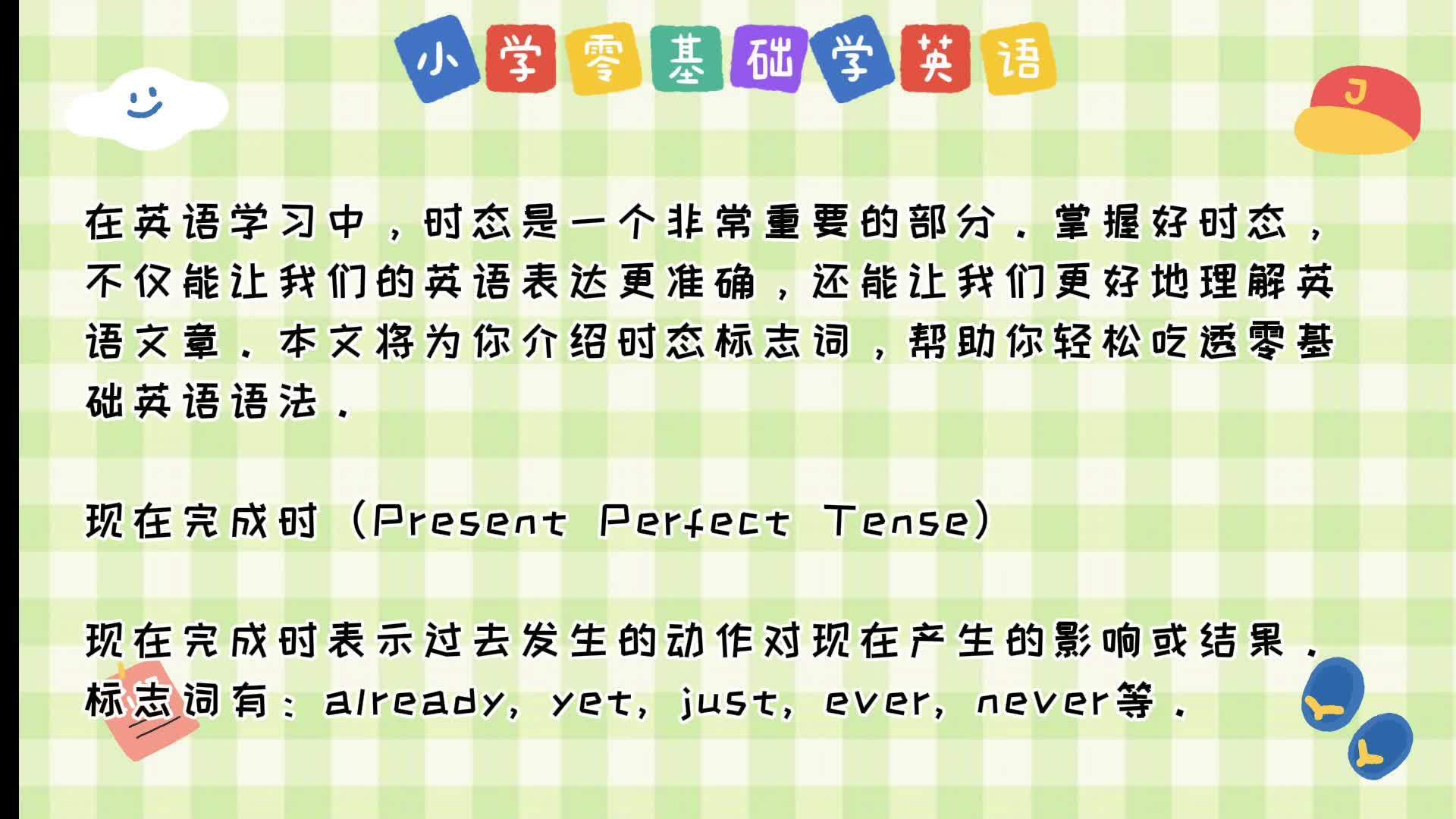 英语小白必看!现在完成时标志词全解析,轻松掌握核心要点