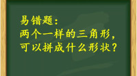 易错题:两个相同的三角形,可以拼成什么形状?