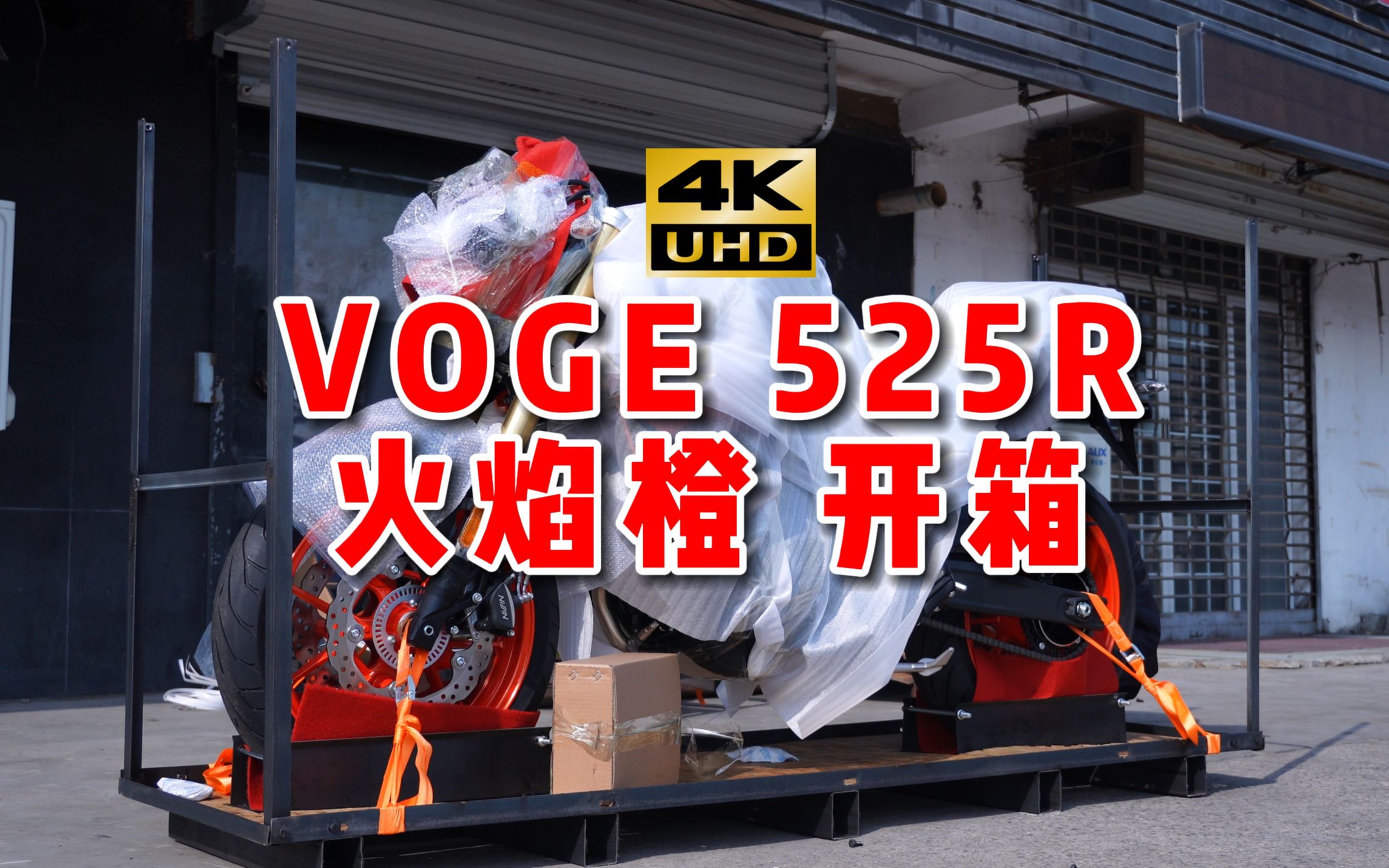 【4K画质】【开箱实拍】VOGE 无极525R 火焰橙 开箱欣赏