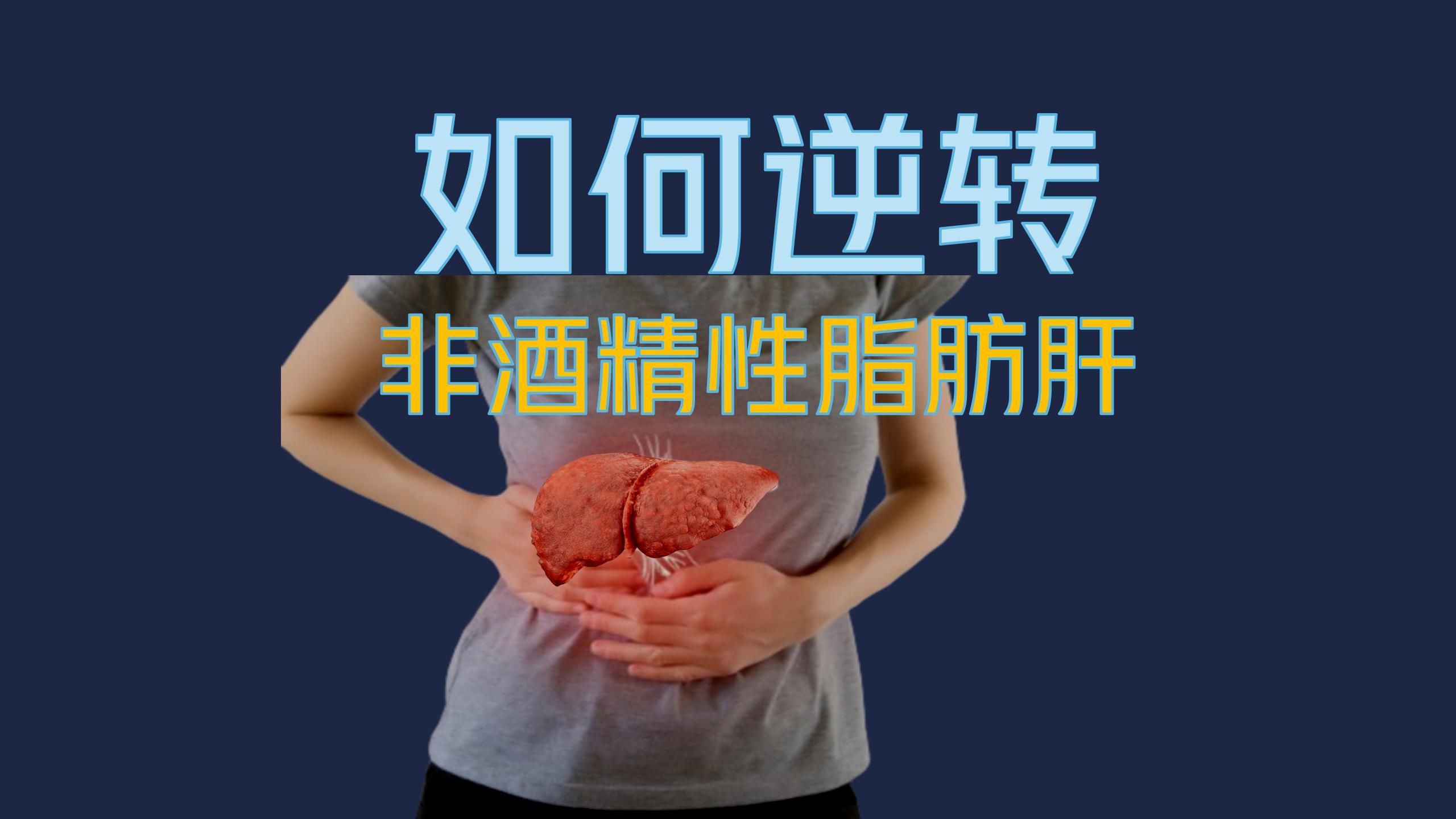 如何治疗和逆转非酒精性脂肪肝?(非酒精性脂肪肝的运动和饮食方法)