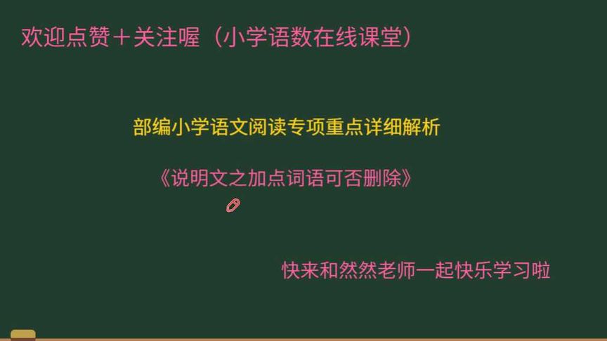 小学语文阅读专项之说明文重点题型解析!《加点词语可否删除》!