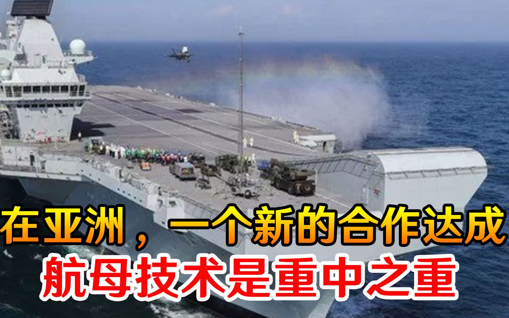 在亚洲,一个新的合作达成!对话已经开始,航母技术是重中之重