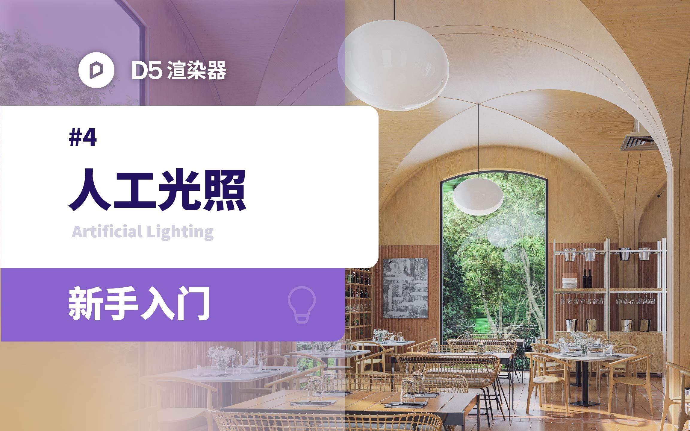 D5渲染器教程丨新手入门系列 第4节:人工光照
