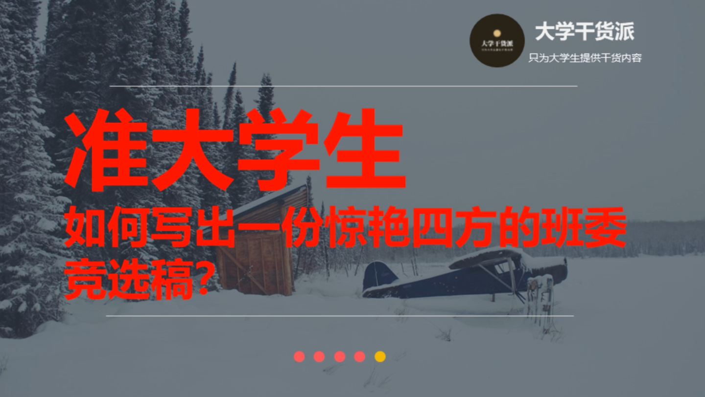 最强班委竞选稿模板,请各位准大学生们请收下这份竞选攻略