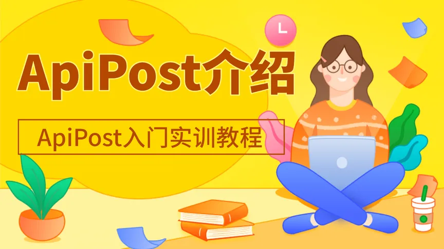 测试、研发面试必备技能!ApiPost入门实战-ApiPost介绍