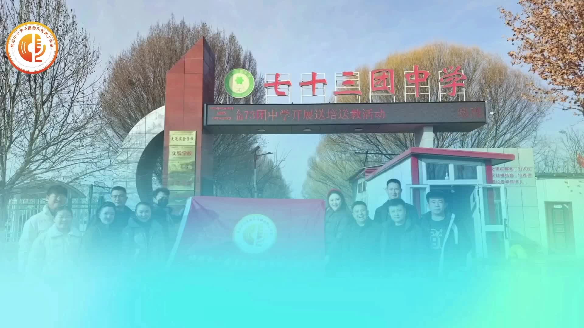 ...#音乐教师 2025年师市中小学音乐马晶名师工作室送培送教活动圆满...