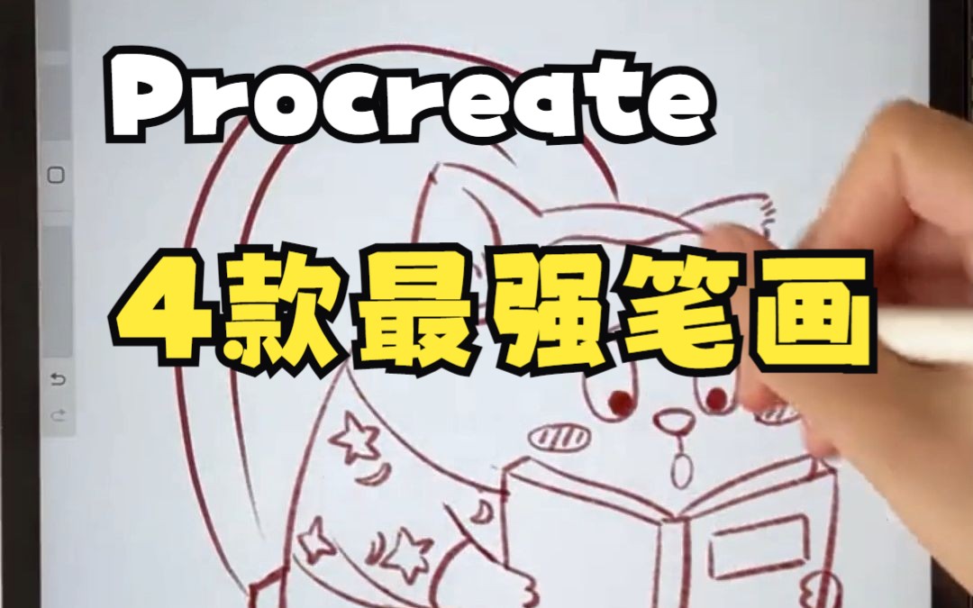 不知道该怎么用笔刷?Procreate最强四款笔刷!插画师使用率高达80%
