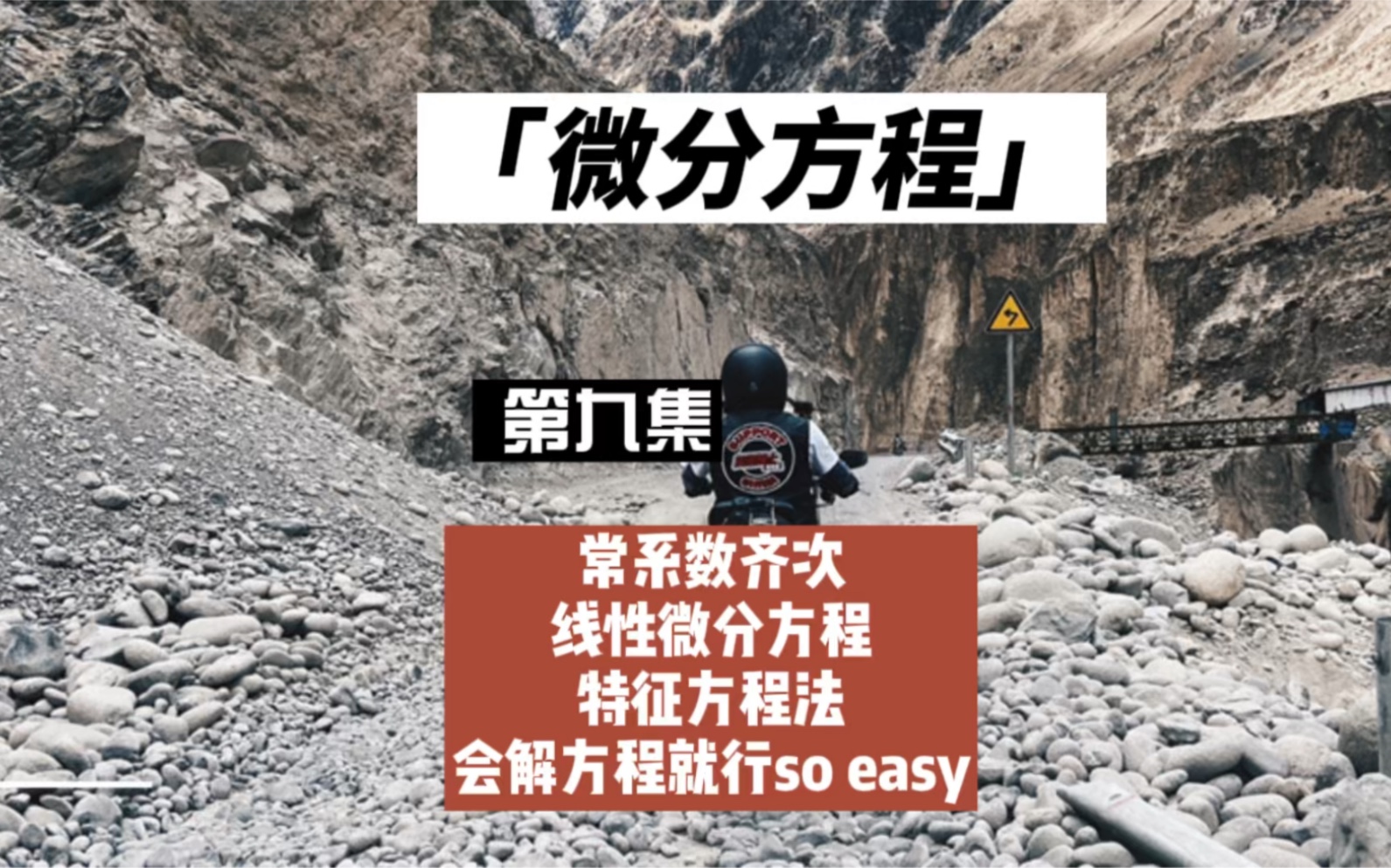 大一高数:微分方程(第九集),常系数齐次线性微分方程,特征方程法,期末...