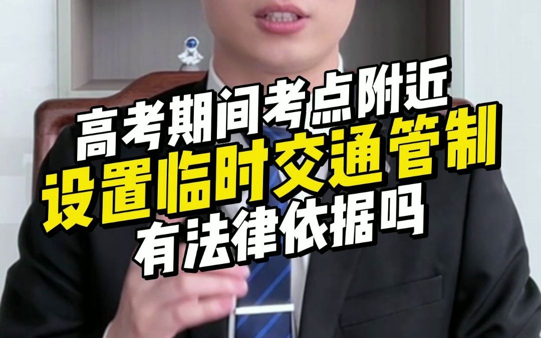 高考期间考点附近设置临时交通管制,有法律依据吗?