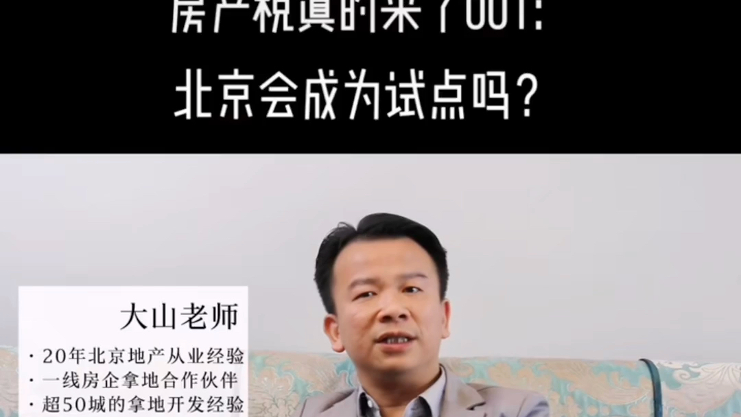 北京会成为房产税的试点吗?