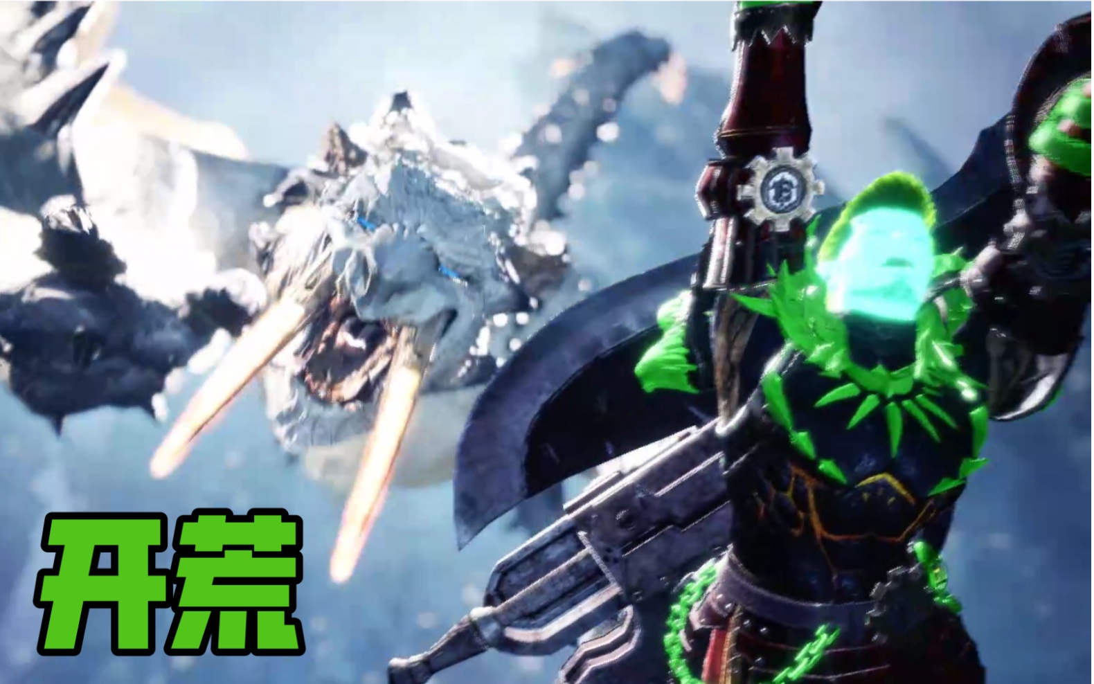 萌新开荒怪物猎人世界05:大粪来啦!_哔哩哔哩bilibili_怪物猎人世界_攻略