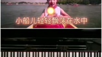 钢琴曲《让我们荡起双桨》