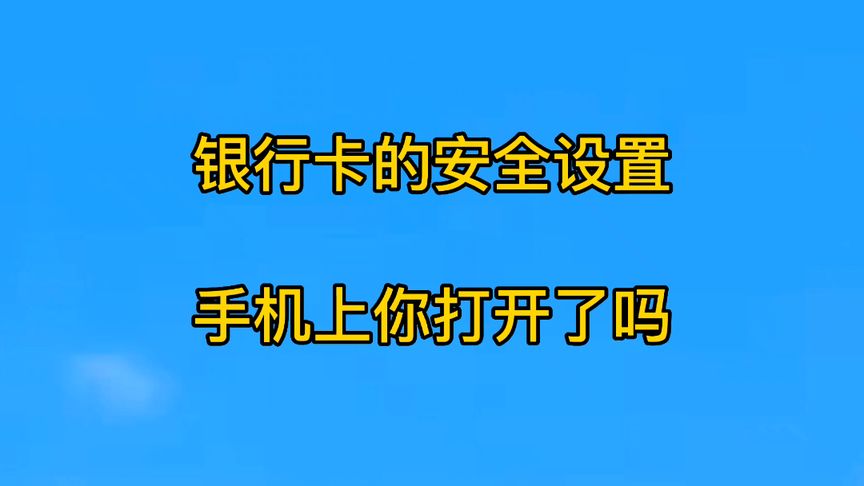 银行卡的安全设置,手机上你打开了吗