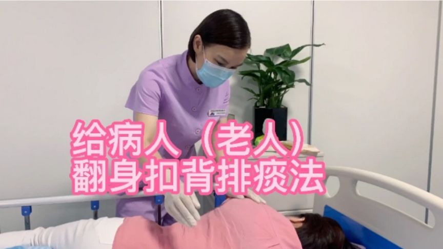 如何给老人(病人)翻身扣背排痰?#长沙家政#养老护理#护工